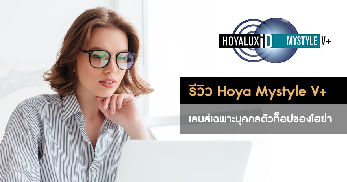 เลนส์โปรเกรสซีฟ Mystyle V+ เลนส์เฉพาะบุคคลของ Hoya - ร้านแว่น MATTAYA ...