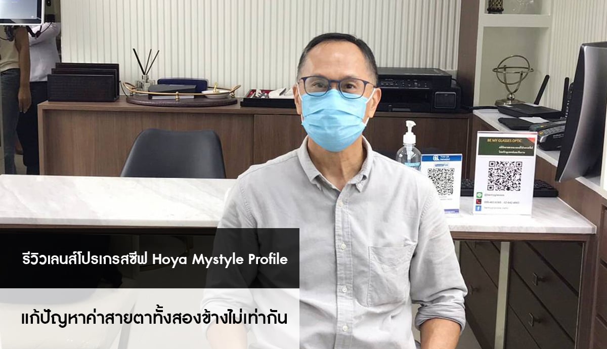 รีวิวเลนส์ Hoya Mystyle Profile แก้ปัญหาค่าสายตาทั้งสองข้างไม่เท่ากัน