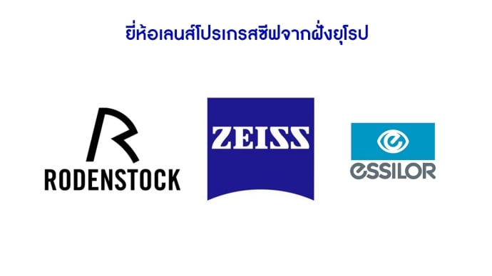 เลือกยี่ห้อเลนส์โปรเกรสซีฟที่ผลิตจากประเทศไหนดี?