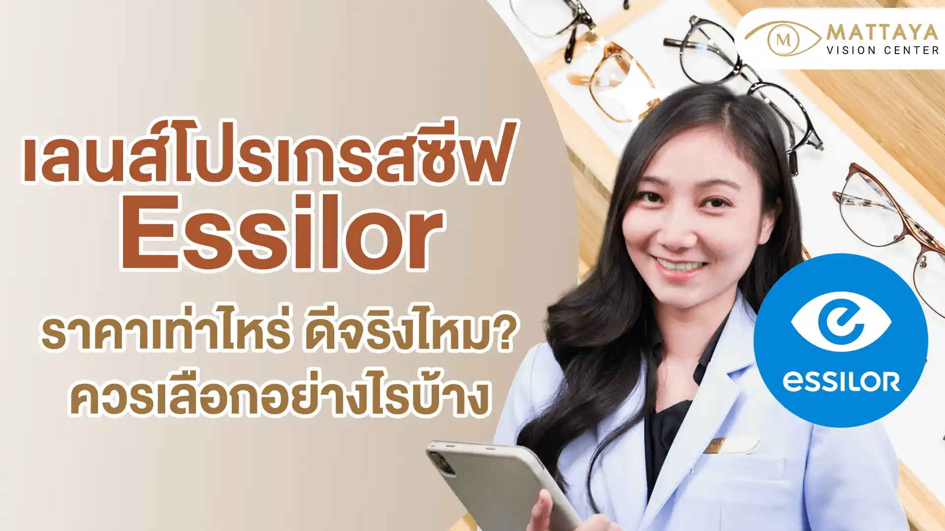 เลนส์โปรเกรสซีฟ essilor ราคาเท่าไหร่ ดีจริงไหม มีกี่รุ่น เลือกแบบไหนดี