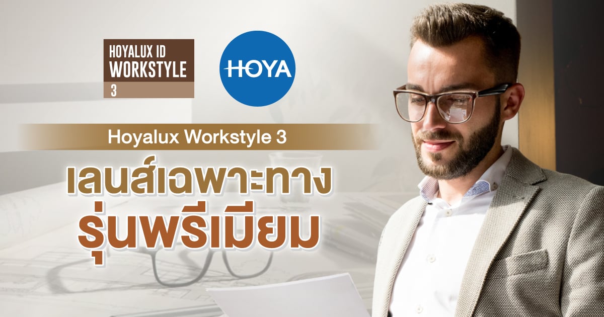 Hoyalux Workstyle 3 เลนส์เฉพาะทาง รุ่นพรีเมียม จาก Hoya