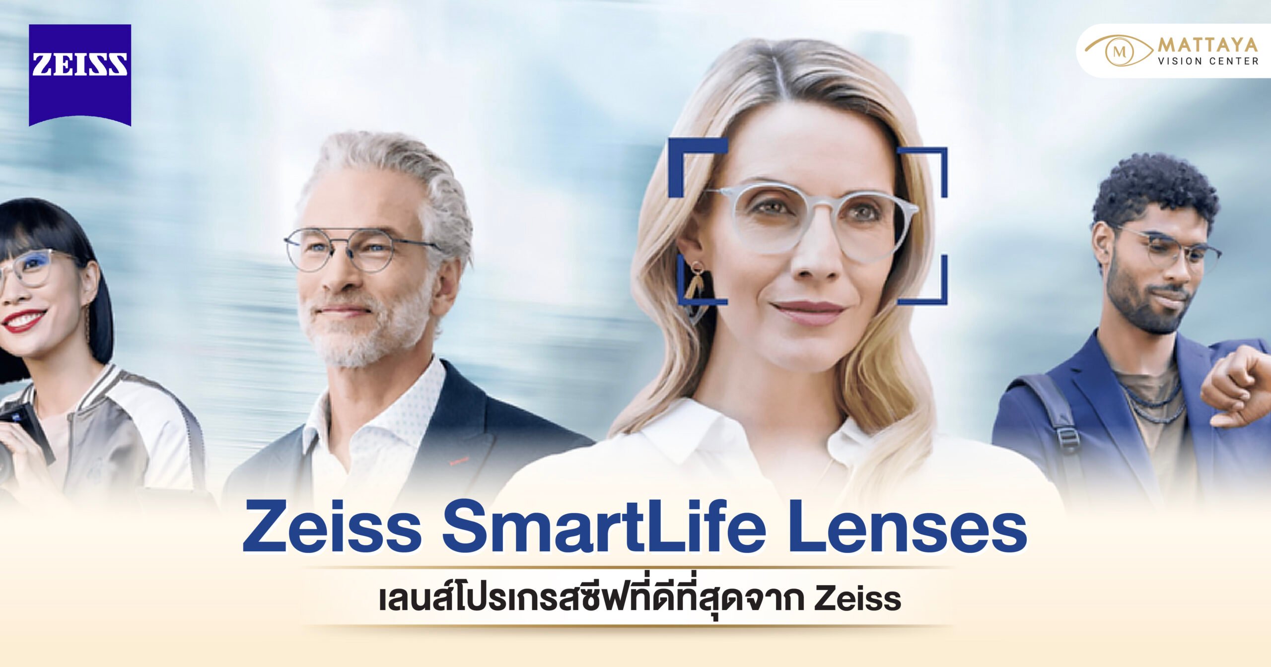 Zeiss SmartLife Lenses เลนส์โปรเกรสซีฟที่สมบูรณ์ที่สุดจาก Zeiss