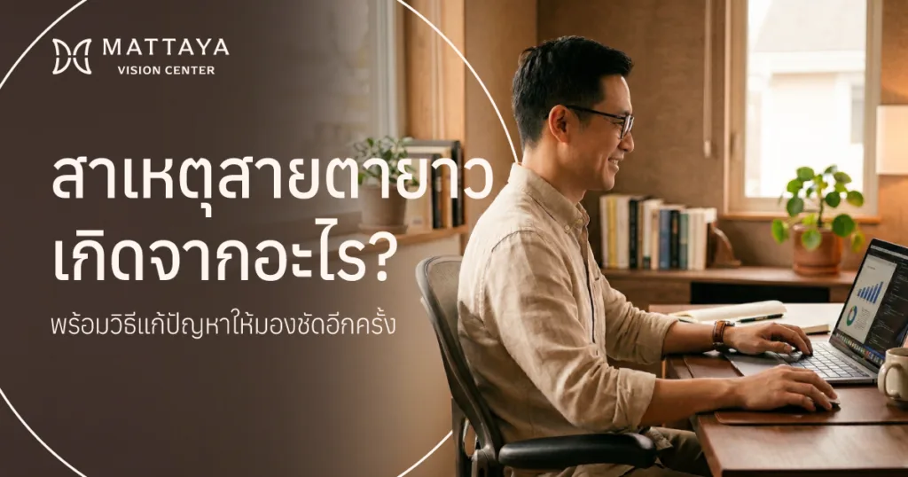 สาเหตุสายตายาวเกิดจากอะไร? พร้อมวิธีแก้ปัญหาให้มองชัดอีกครั้ง