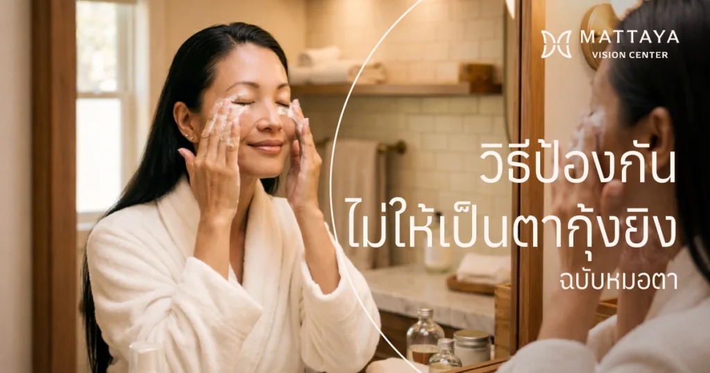 วิธีป้องกันไม่ให้เป็นตากุ้งยิงซ้ำซาก ตัดปัญหาที่ต้นตอ